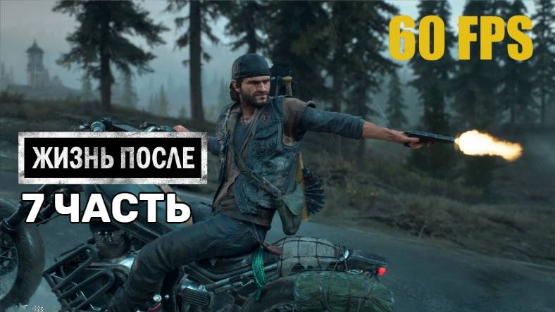 Жизнь После Days Gone-7-Полное прохождение JoystickGame #Без комментариев#60FPS