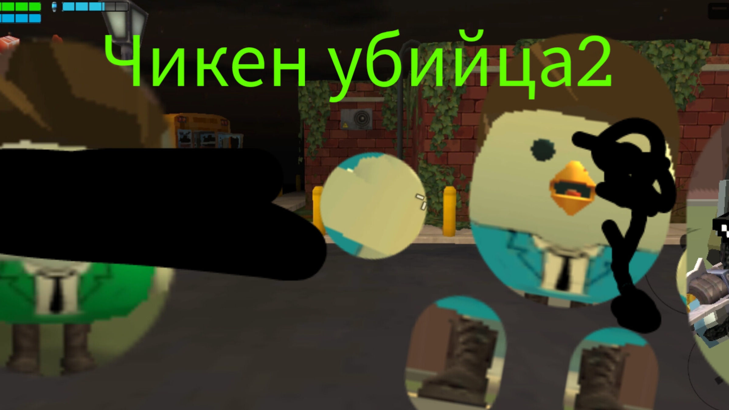 чикен убийца "6часть" финал"