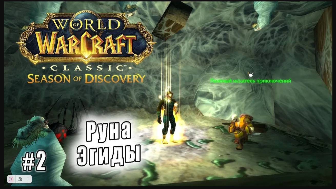 World of Warcraft: Classic Season of Discovery - Руны Паладина: Руна Эгиды  (2)