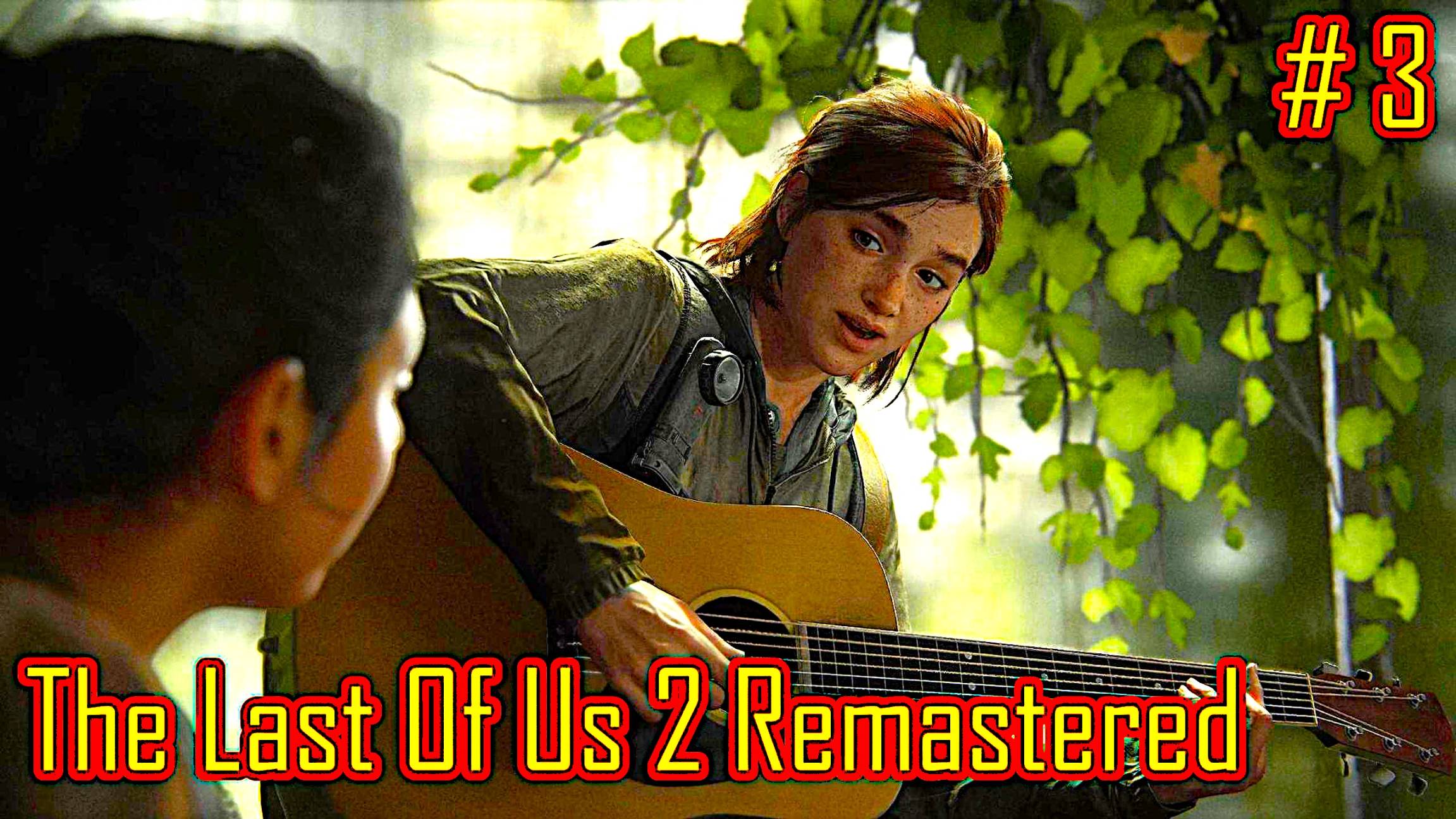The Last Of Us 2 Remastered прохождение на PC  с русской озвучкой часть 3