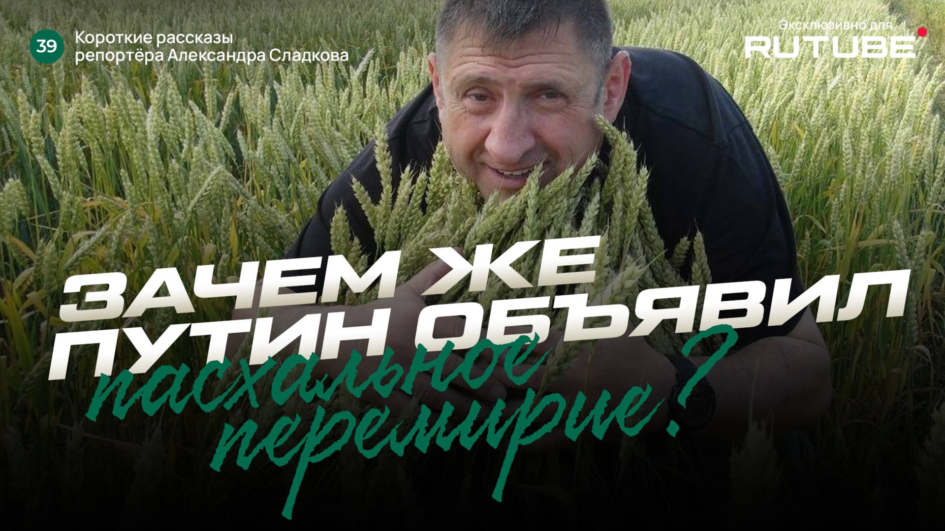 Александр Сладков. Зачем же Путин объявил Пасхальное перемирие?