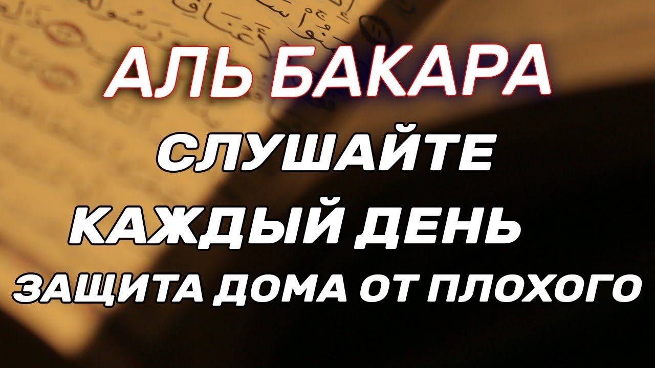 📣 📣 ВКЛЮЧАЙТЕ СУРУ БАКАРА В ДОМЕ НЕ БУДЕТ ШАЙТАНОВ И ВСЕГО ПЛОХОГО - АЛЛАХ ДАЕТ МИЛОСТЬ И ЗАЩИТУ