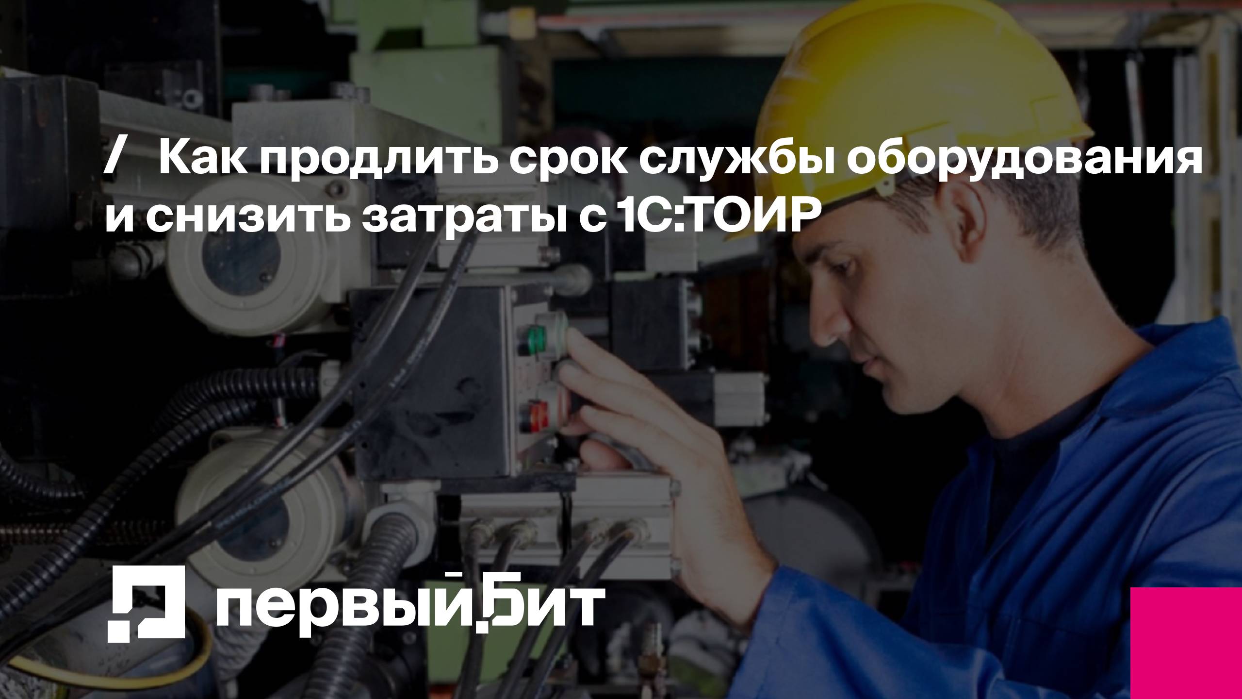 Как продлить срок службы оборудования и снизить затраты с 1С:ТОИР | Первый Бит