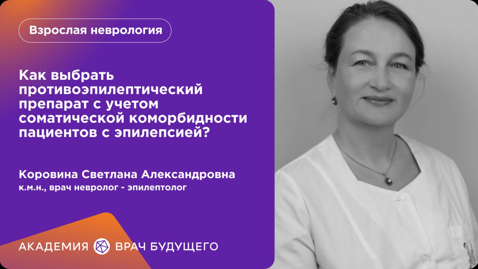 Как выбрать противоэпилептический препарат с учетом соматической коморбидности пациентов?