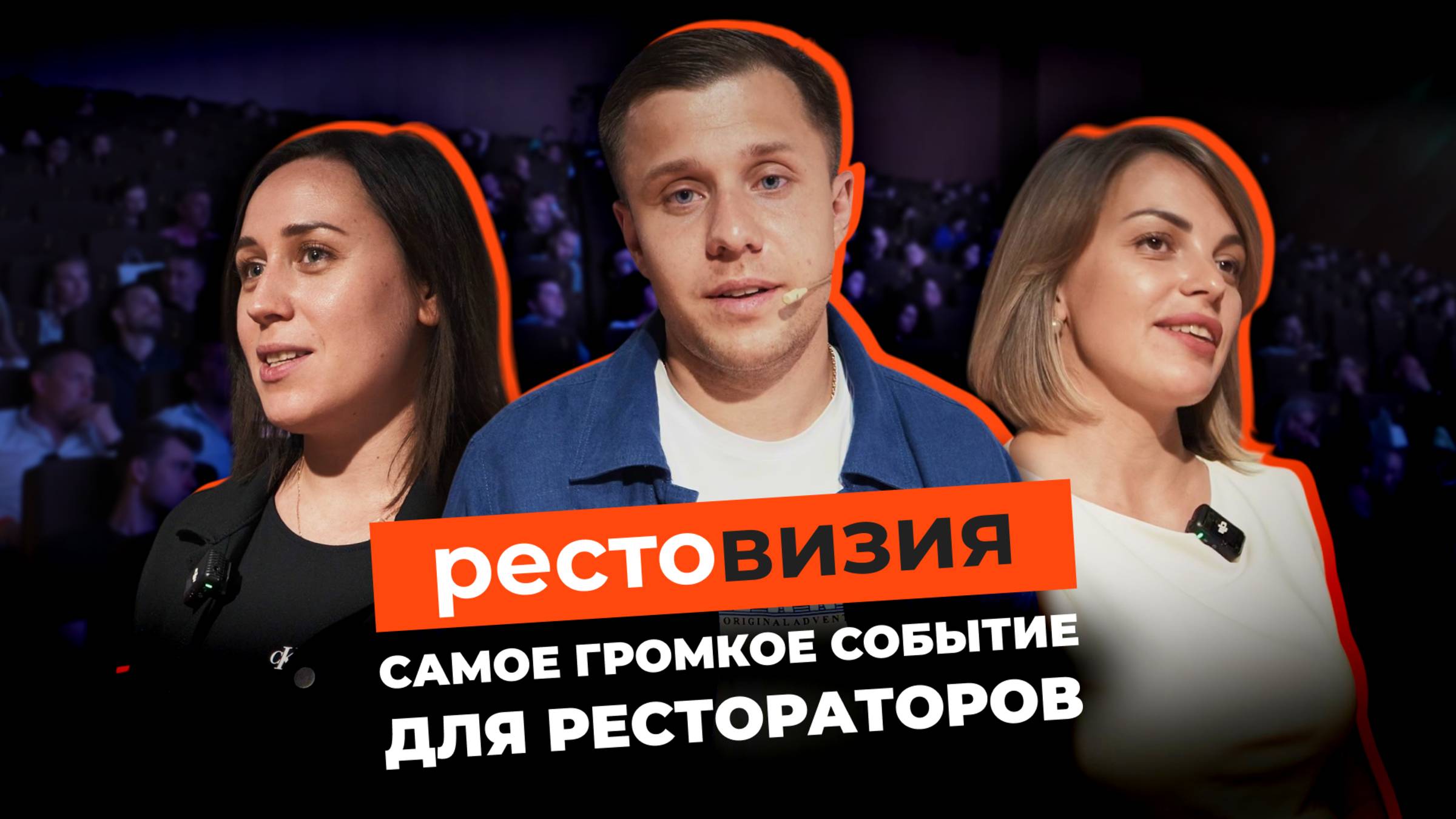 Рестовизия: самое громкое событие для рестораторов