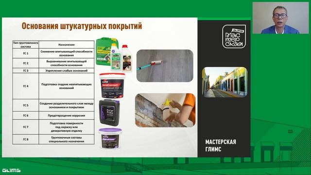 GLIMS - Штукатурные покрытия. Подбор и нанесение - вебинар