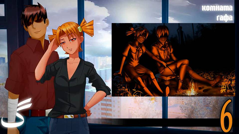 Комната Гафа (мод БЛ) #6 Пикник