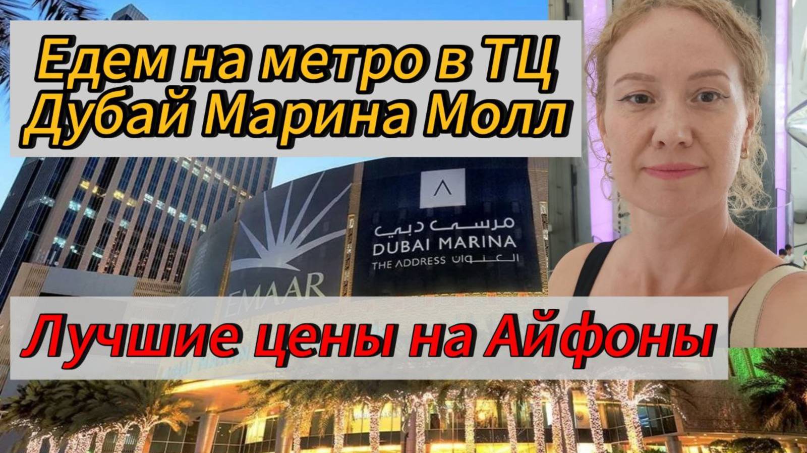 Как доехать на метро до ТЦ Дубай Марина ! Цены на Айфоны,Мак Буки в Дубае!