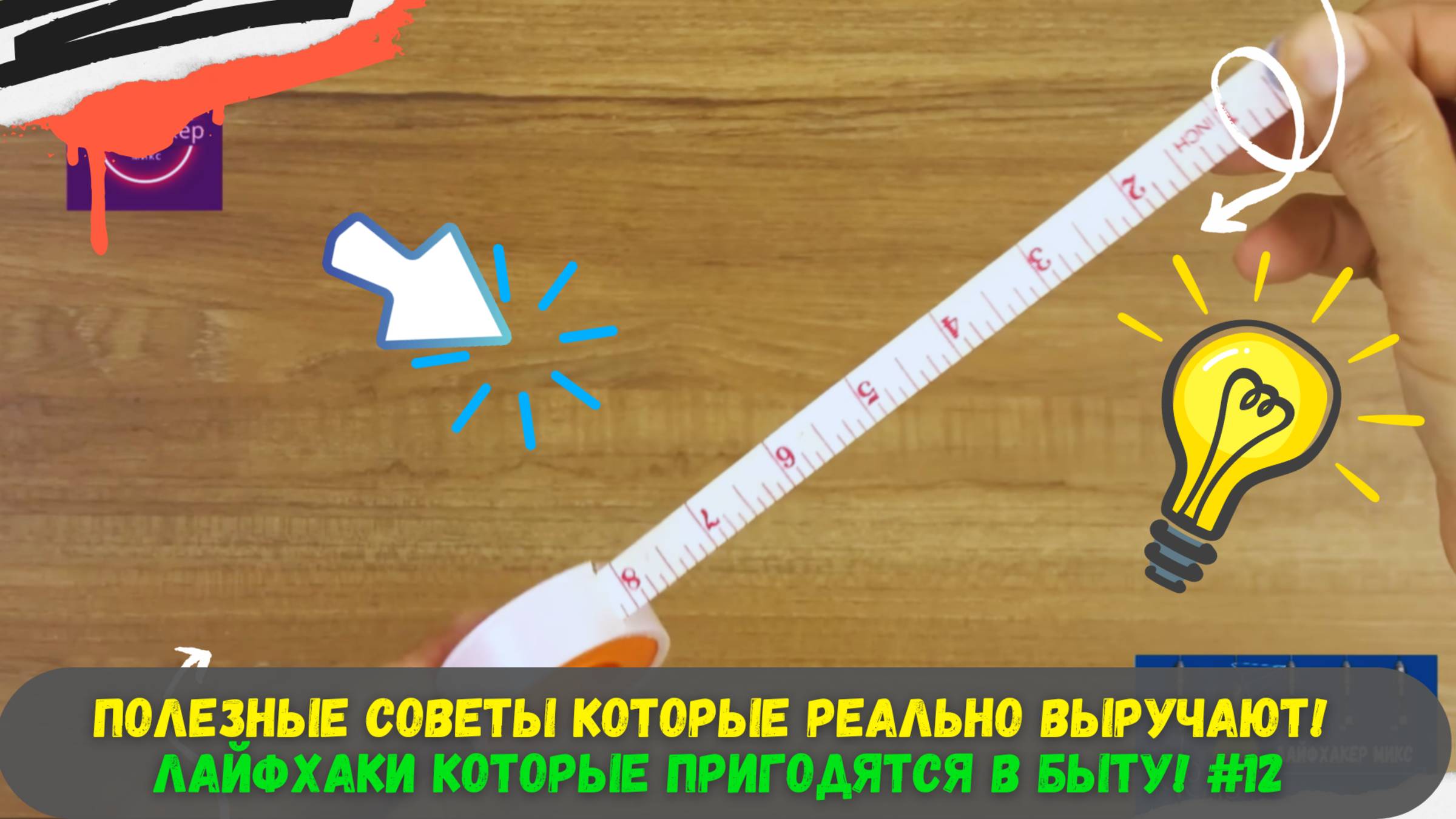 Полезные Советы которые реально выручают! Лайфхаки которые пригодятся в быту! #12  🔥🔥🔥