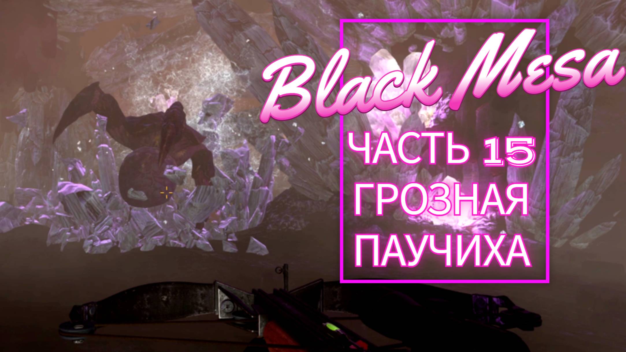 Black Mesa часть 15 ГРОЗНАЯ ПАУЧИХА