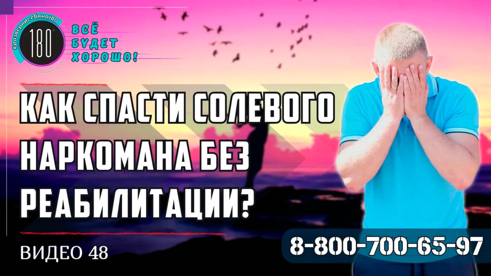 Как спасти солевого наркомана без реабилитации?