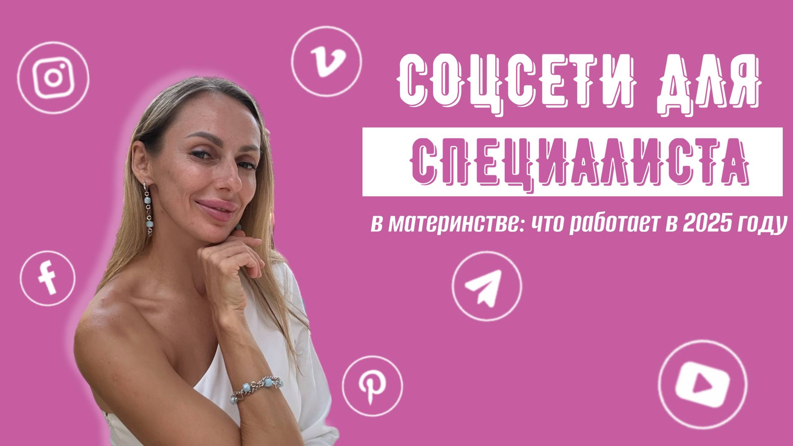 Соцсети для специалиста в материнстве: что работает в 2025 году