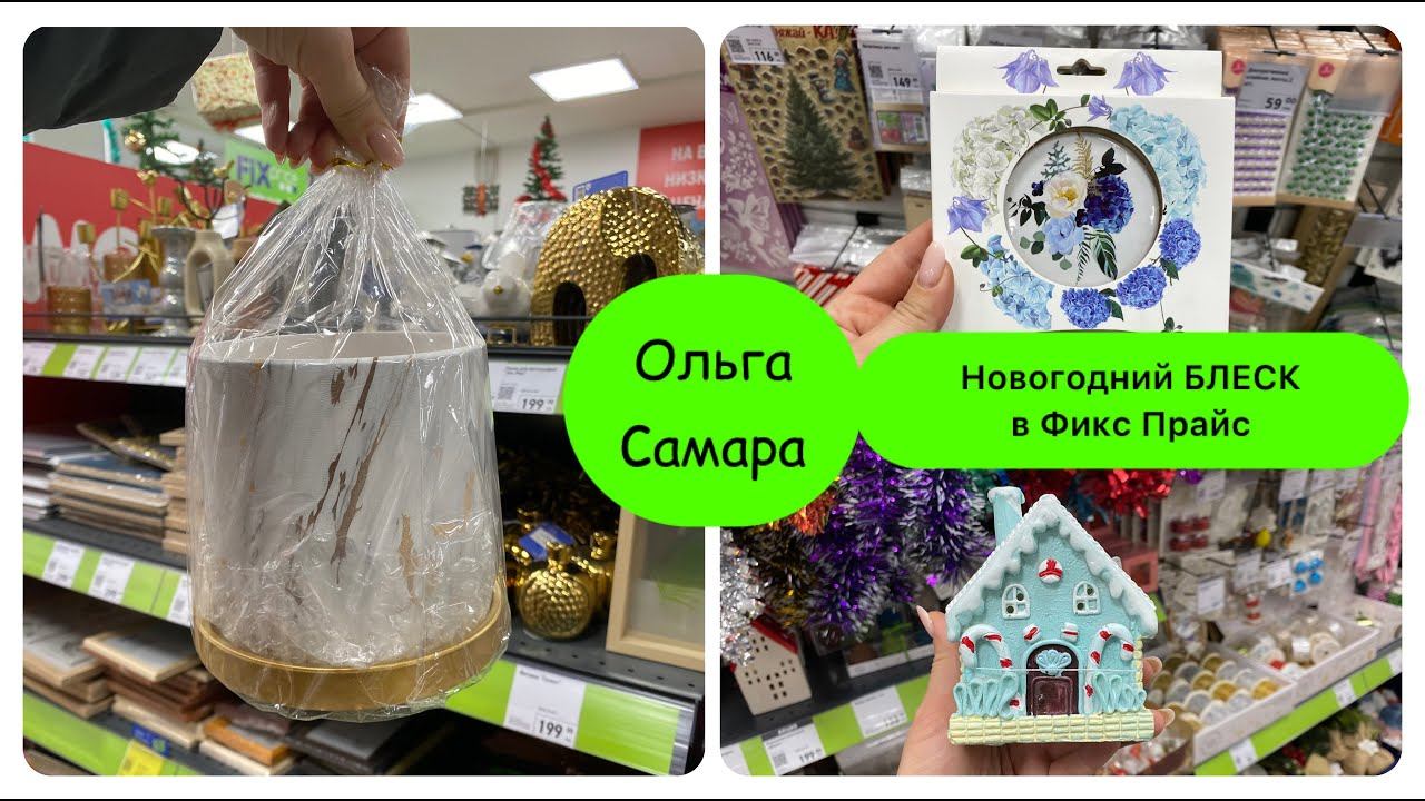 Новый Год с Фикс Прайс: Счастье по Доступной Цене!  Товары, Которые Вдохновляют! Ноябрь, 2024