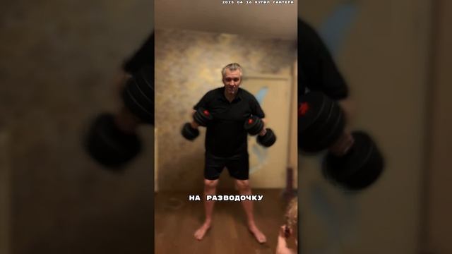 2025 04 16 КУПИЛ ГАНТЕЛИ 4К.mp4