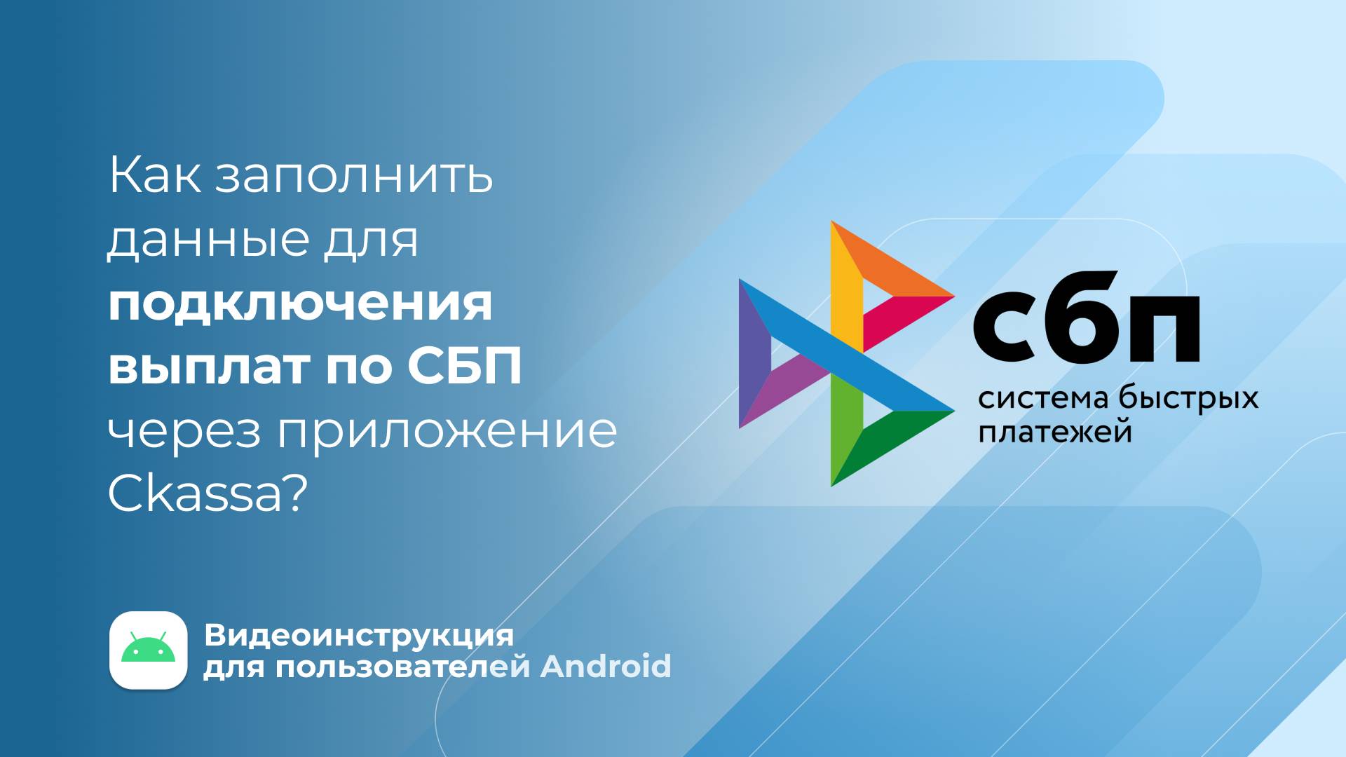 Как заполнить данные для подключения выплат по СБП через приложение Ckassa для водителей такси?