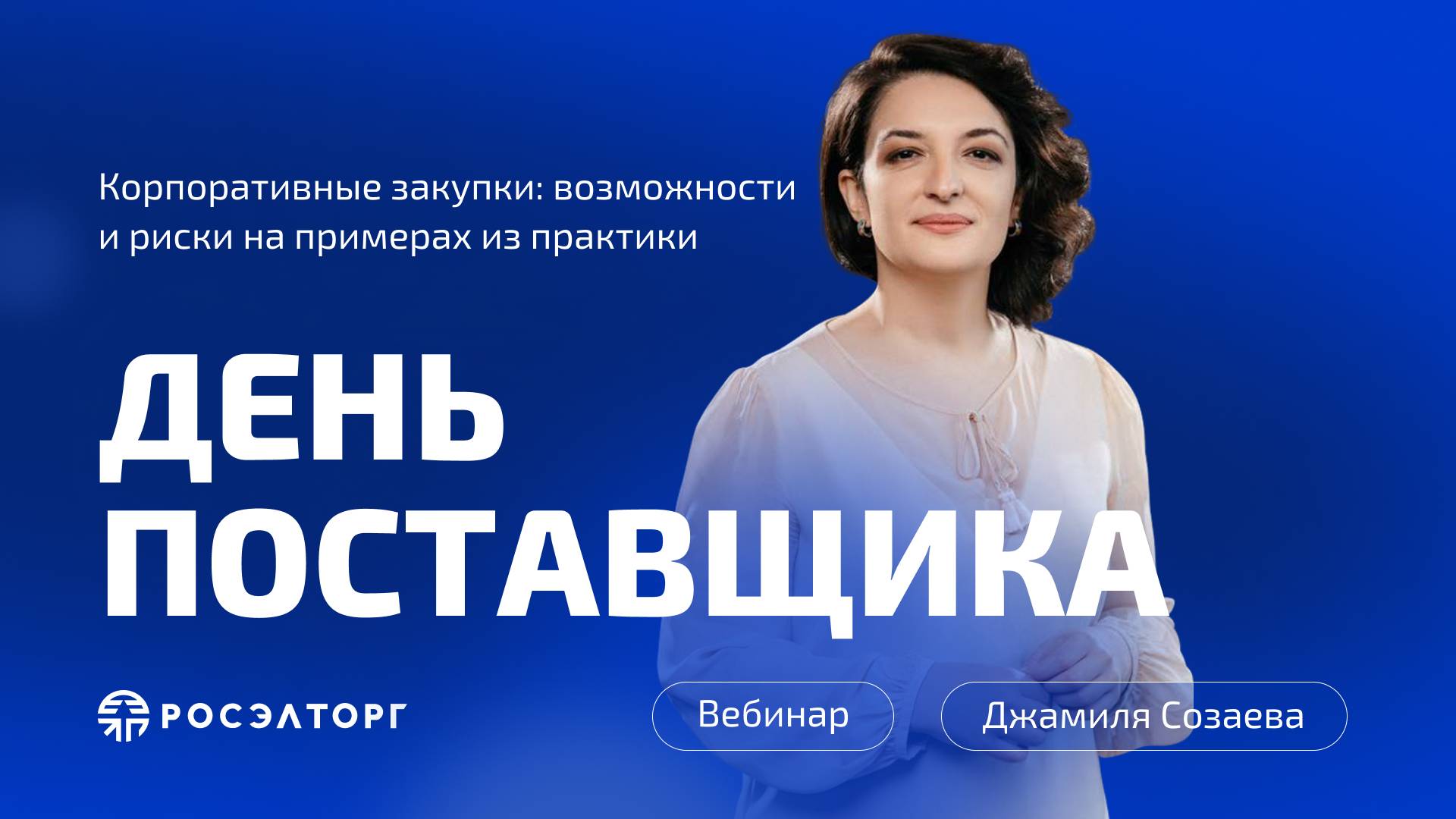 День поставщика Росэлторг. Корпоративные закупки возможности и риски на примерах из практики.