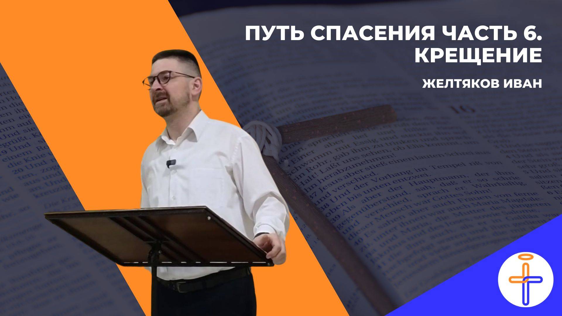Путь Спасения ч6: Крещение