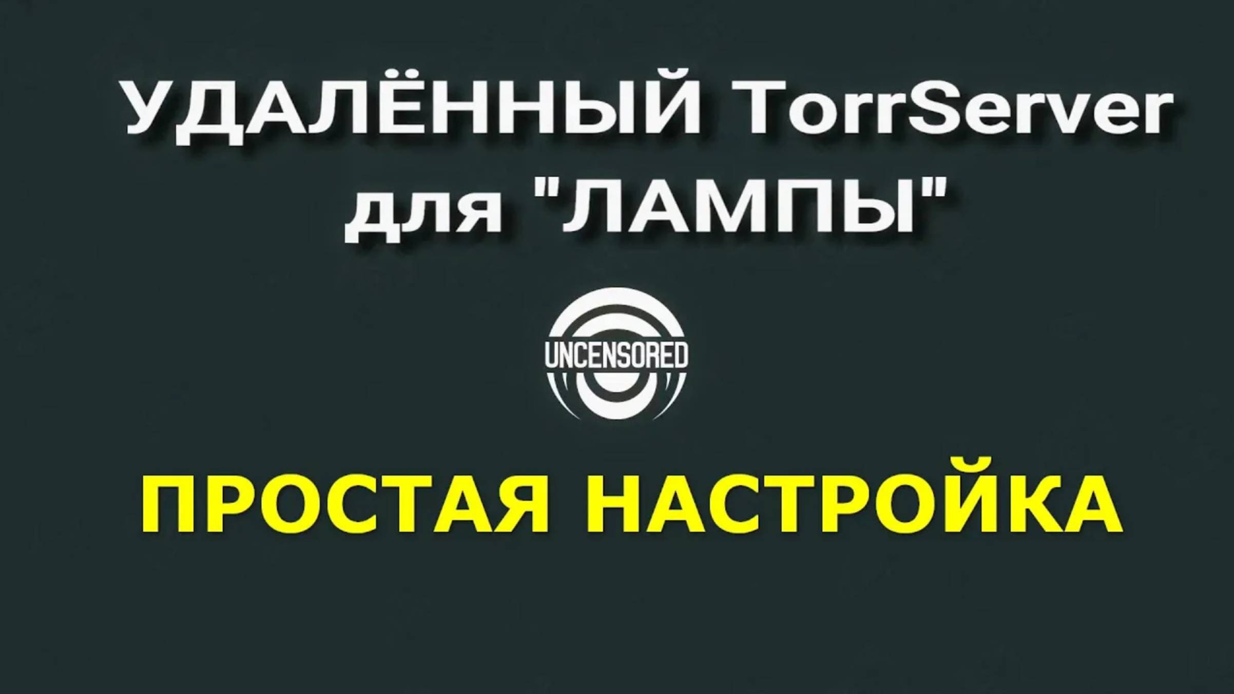Альтернативный TorrServer для Медиа-Приложения ЛАМПА (Lampa) и её МОДОВ. #lampa
