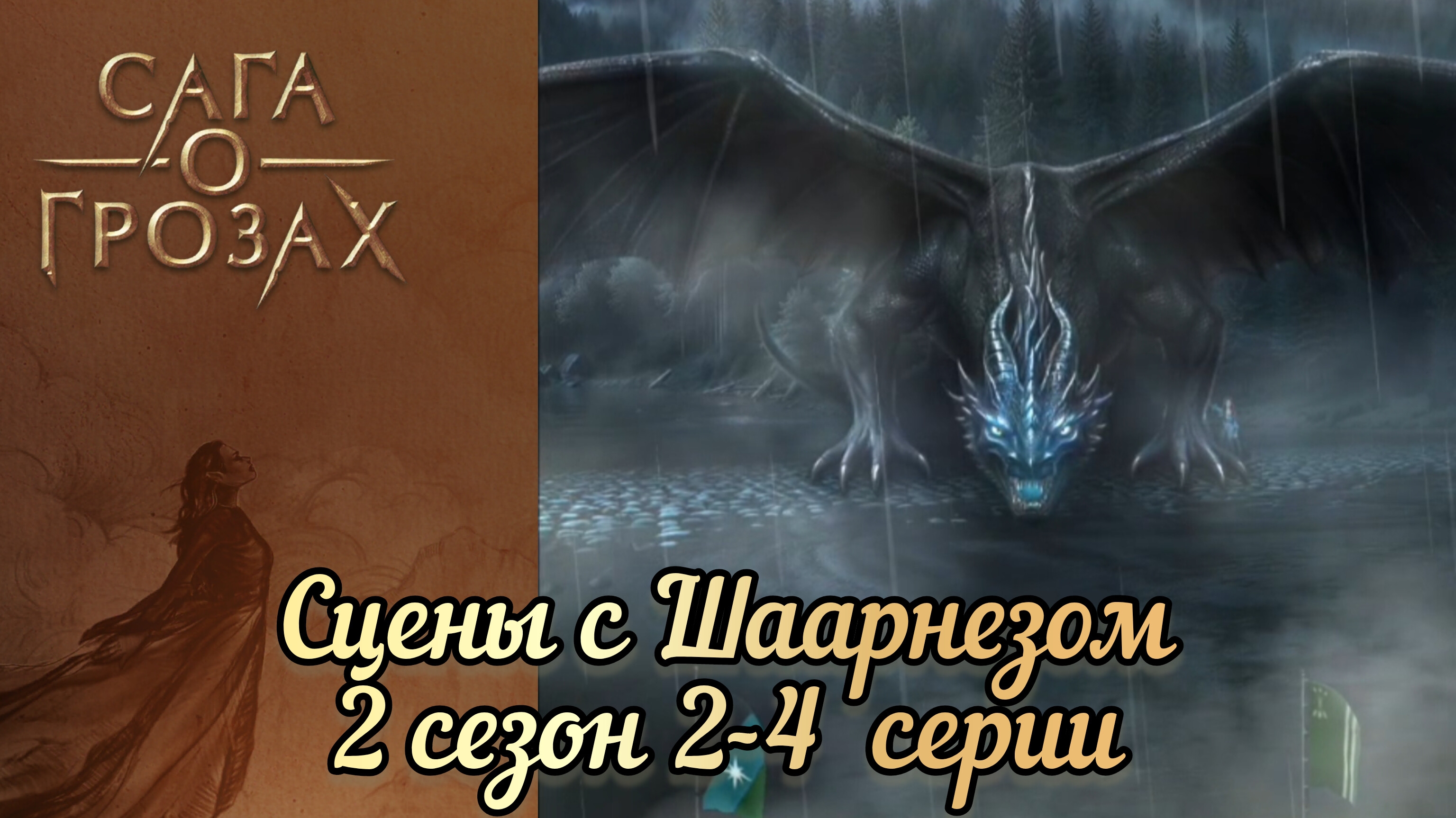 Шаарнез Сага о грозах 2 сезон 2-4  серии
