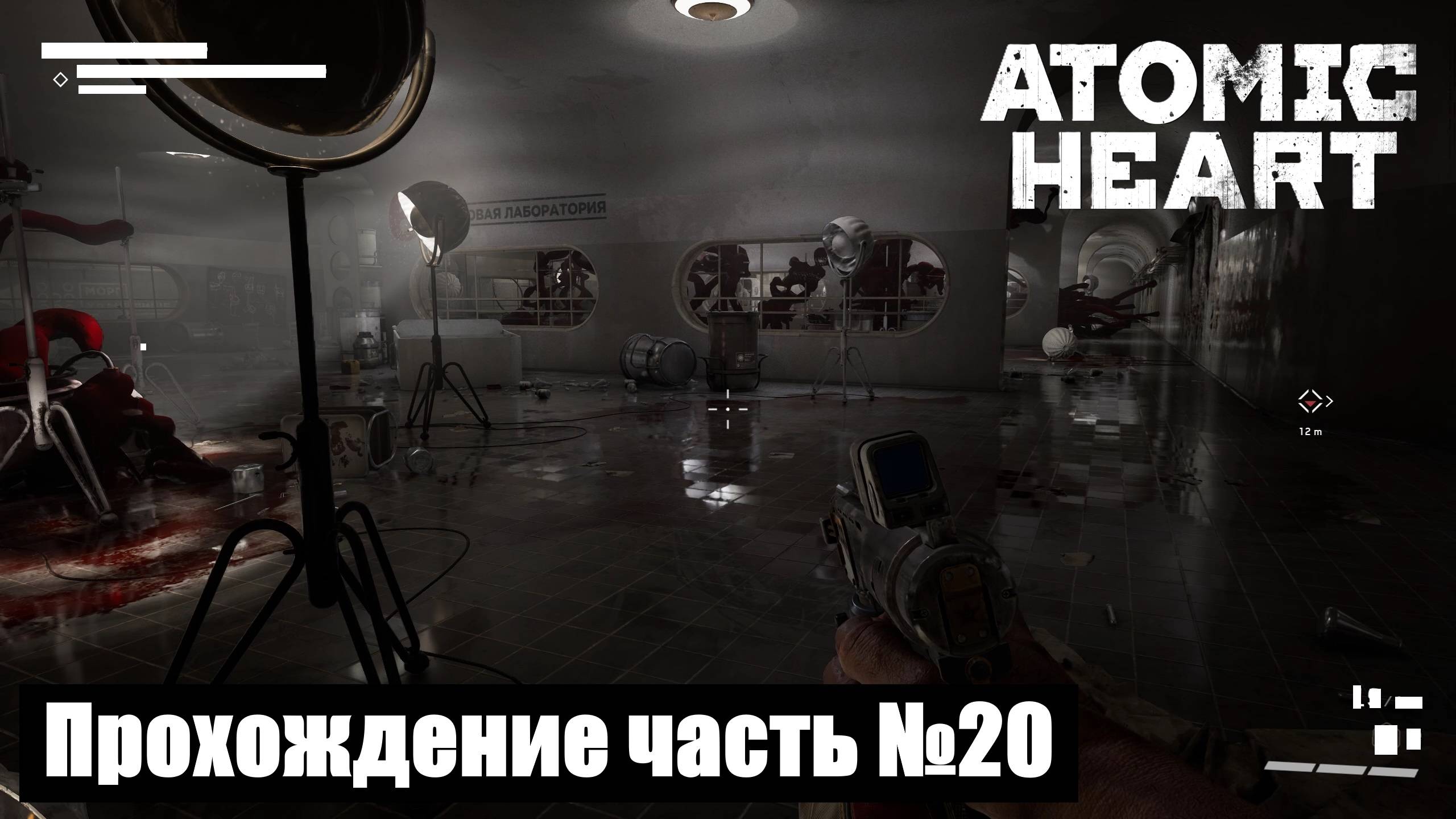 Кровавый курьер ► Atomic Heart Прохождение часть №20 #atomicheart