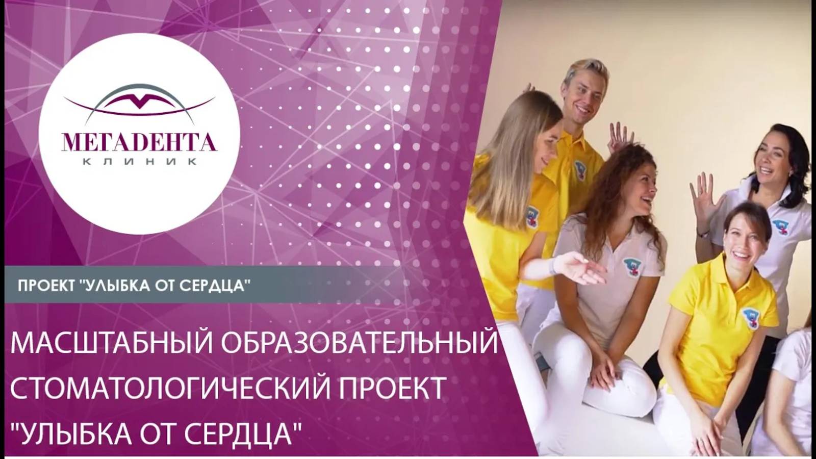 Масштабный образовательный стоматологический проект Улыбка от сердца