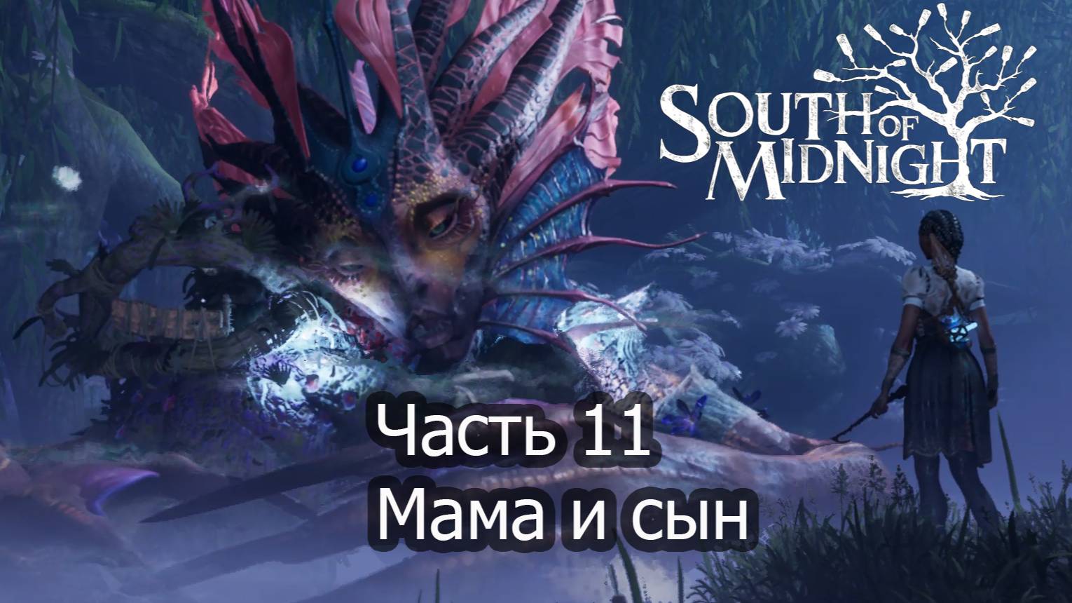 South Of Midnight глава 11 мама и сын