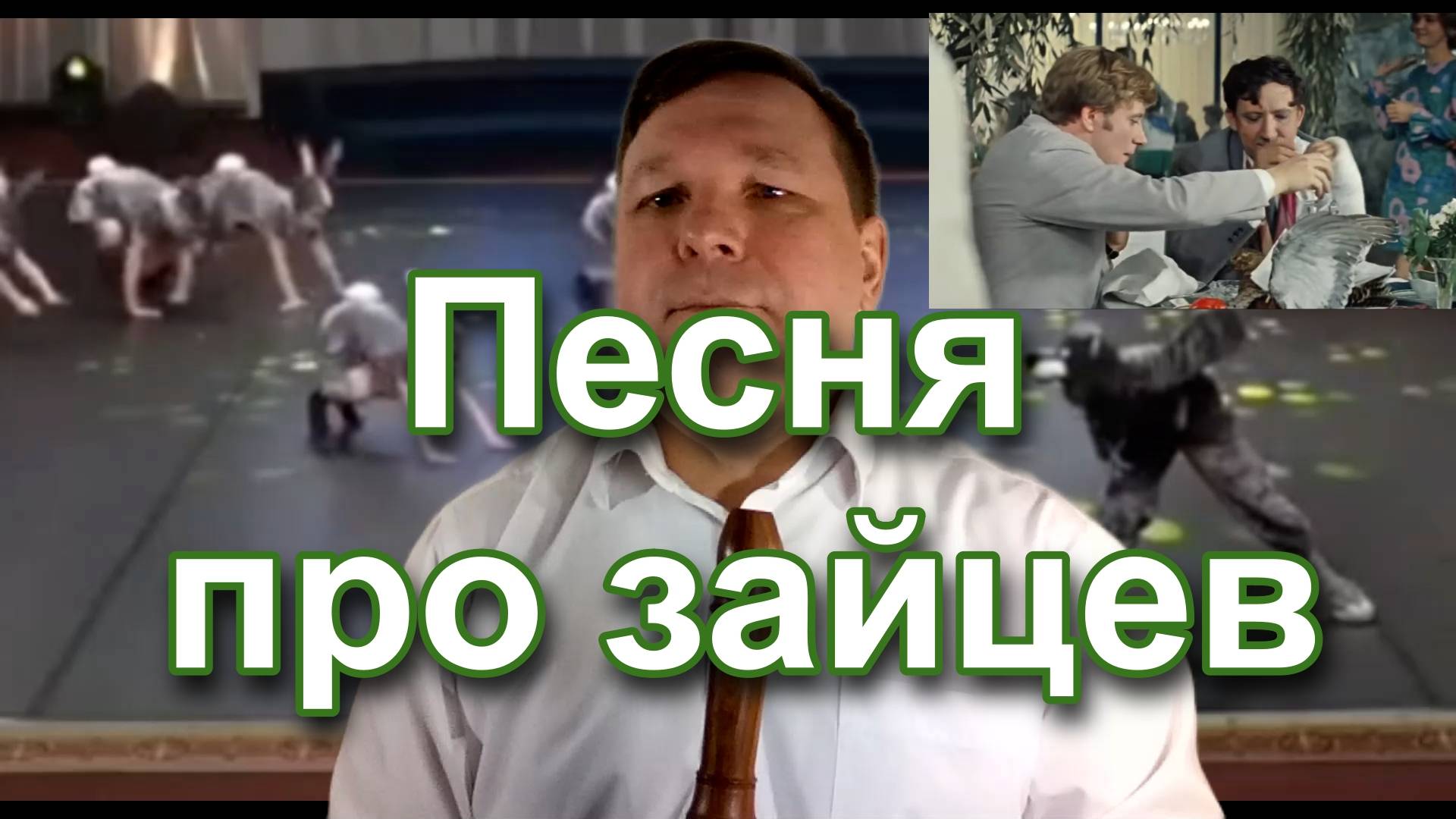 Песня про зайцев