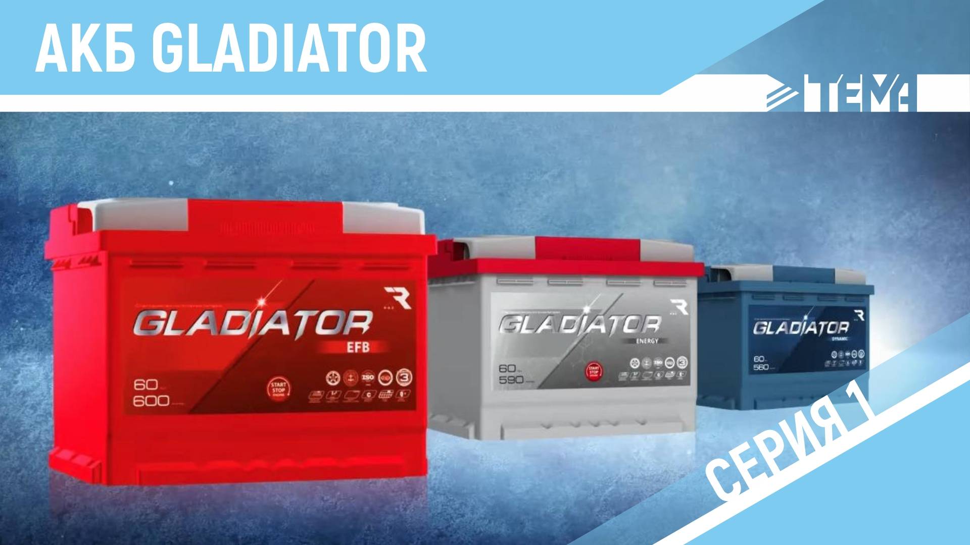 Заставка новой линейки АКБ GLADIATOR, производства Рязанского  Аккумуляторного завода.