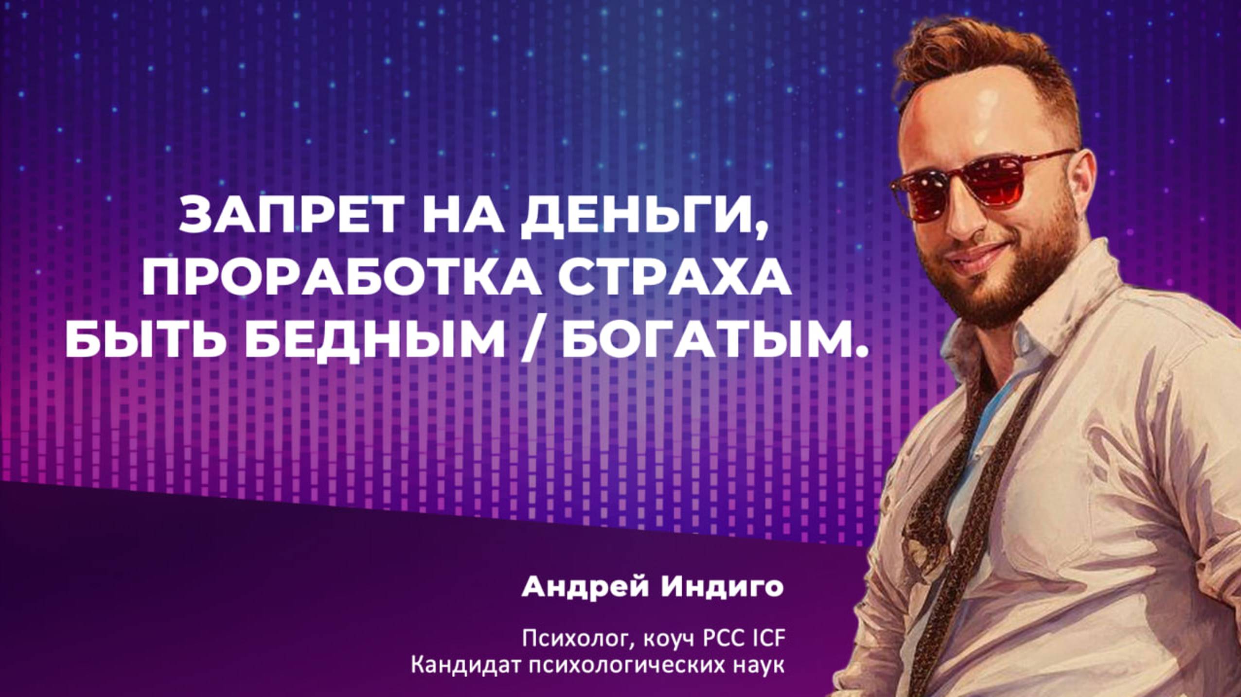 Анонс семинара «Запрет на деньги, проработка страха быть бедным/богатым»