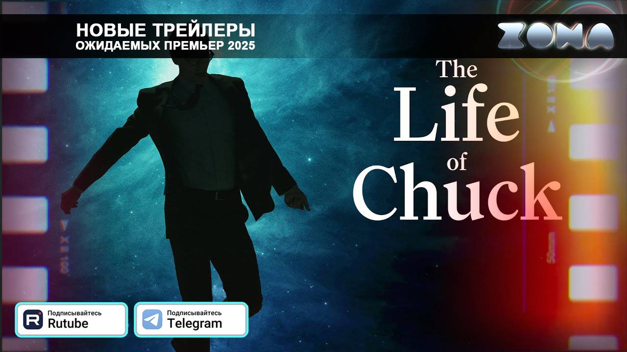 Жизнь Чака – дублированный трейлер 2025 (ZONA)
