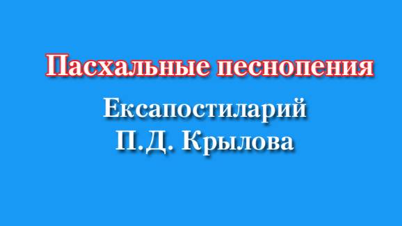 Пасхальные песнопения. Ексапостиларий, П.Д. Крылова