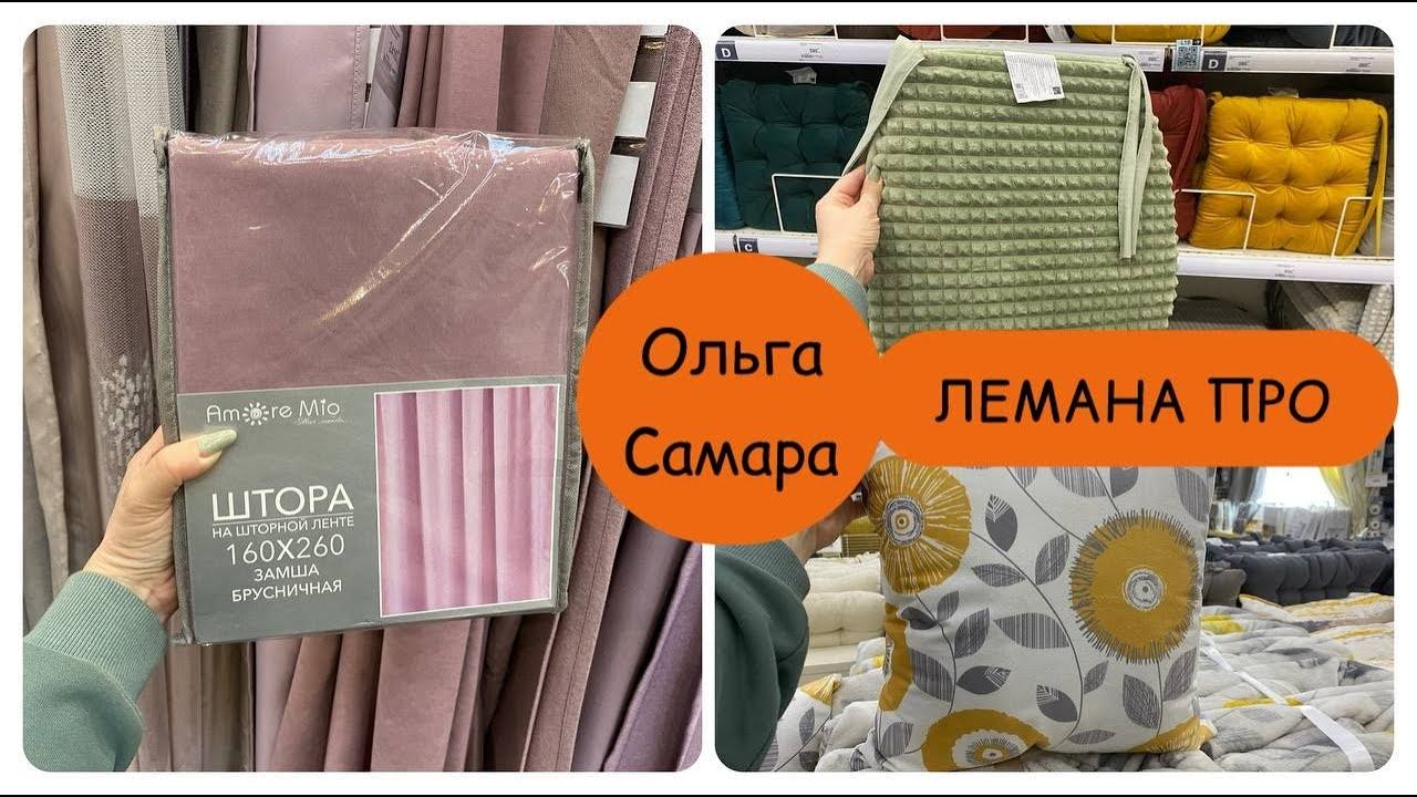 ВЫБИРАЕМ Текстиль & Декор  Для Вашего Дома в ЛЕМАНА Про ⚠️ Январь,2025