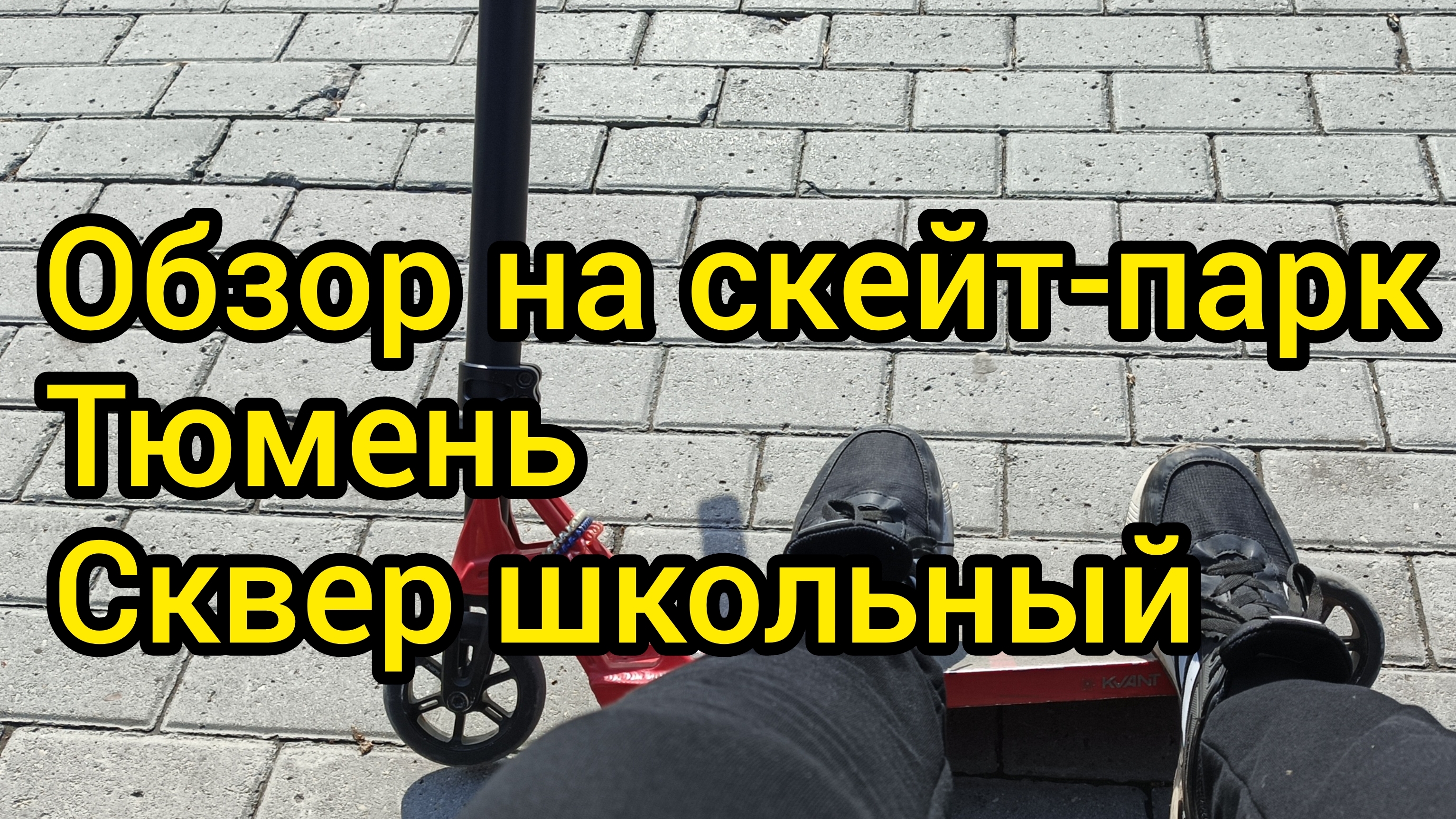 обзор на скейт-парк Тюмень сквер школьный