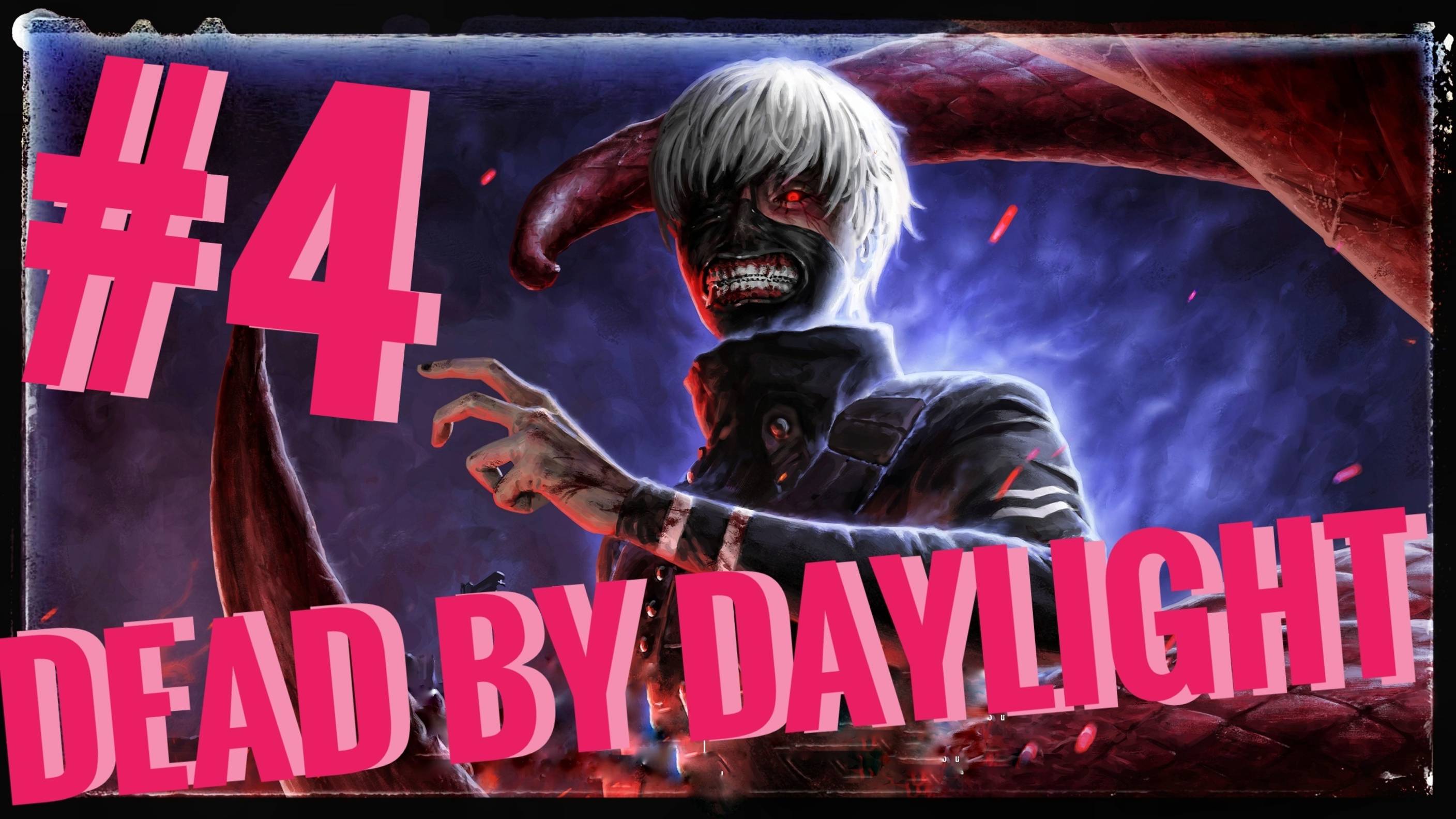 Dead by daylight #4 Могли бы и лучше....