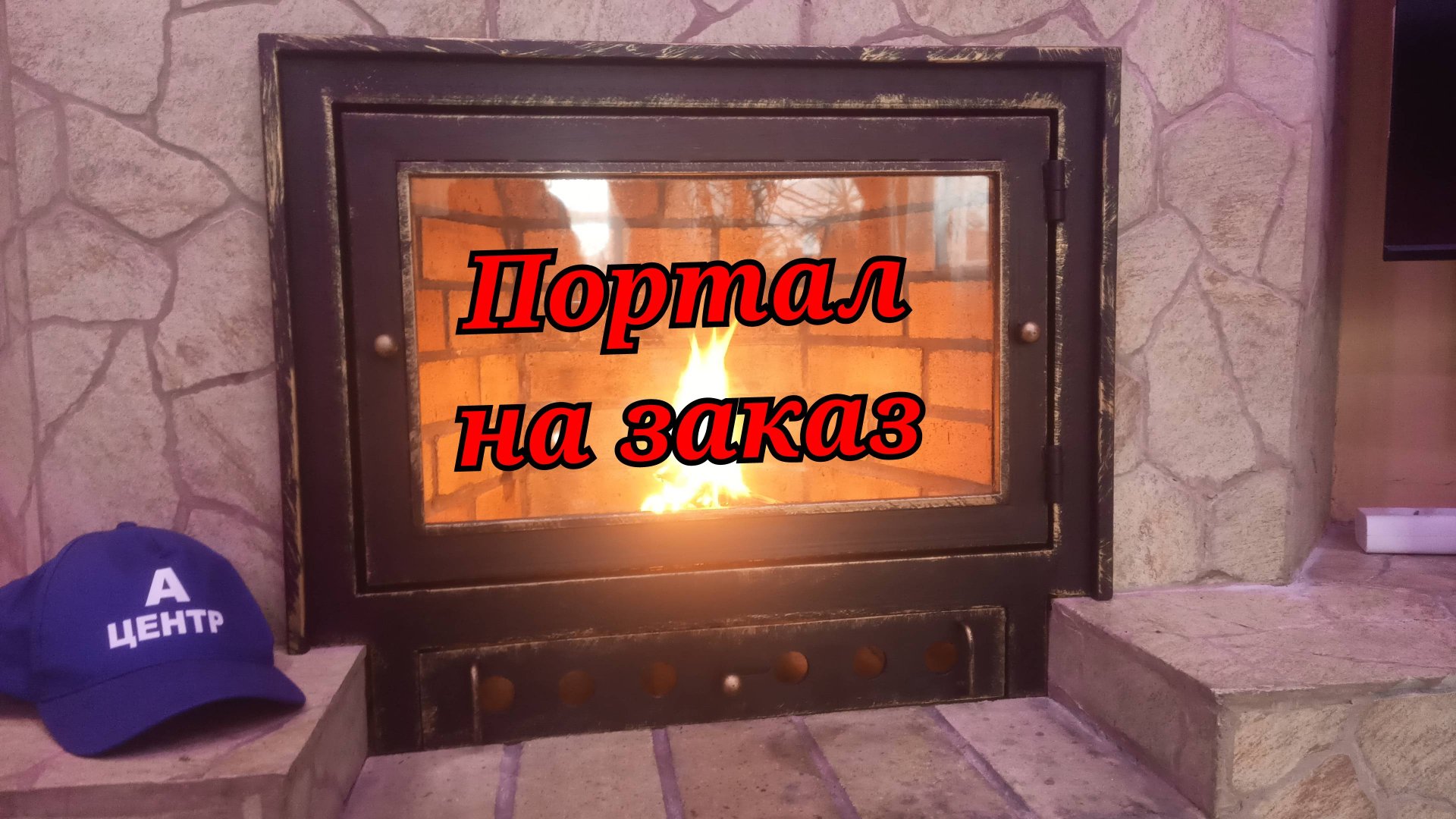 Портал для камина на заказ