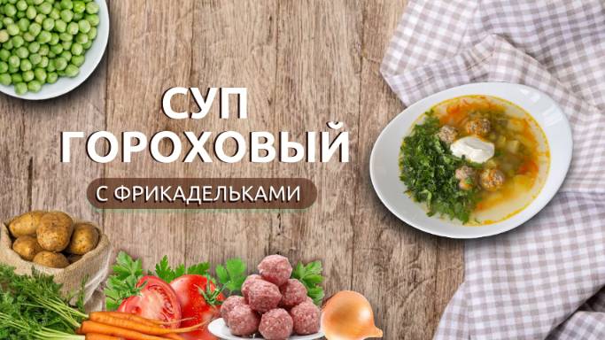 Гороховый суп | Рецепт с фрикадельками и зеленым горошком