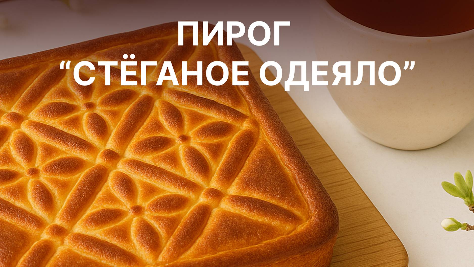 Пирог "Стеганое одеяло" — Нежнейший творожный десерт к чаю!