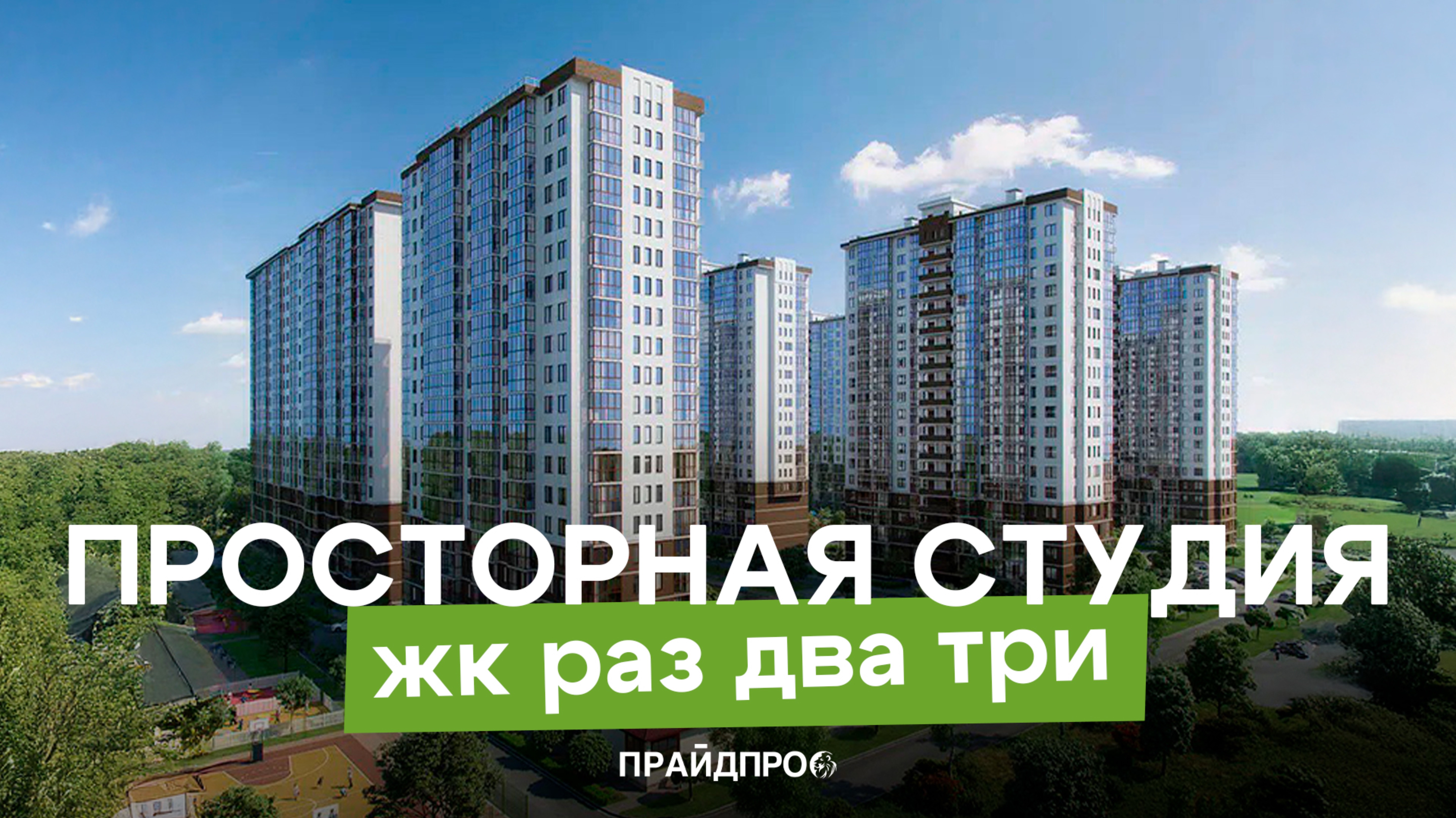 Просторная квартира-студия в ЖК 123 в Анапе
