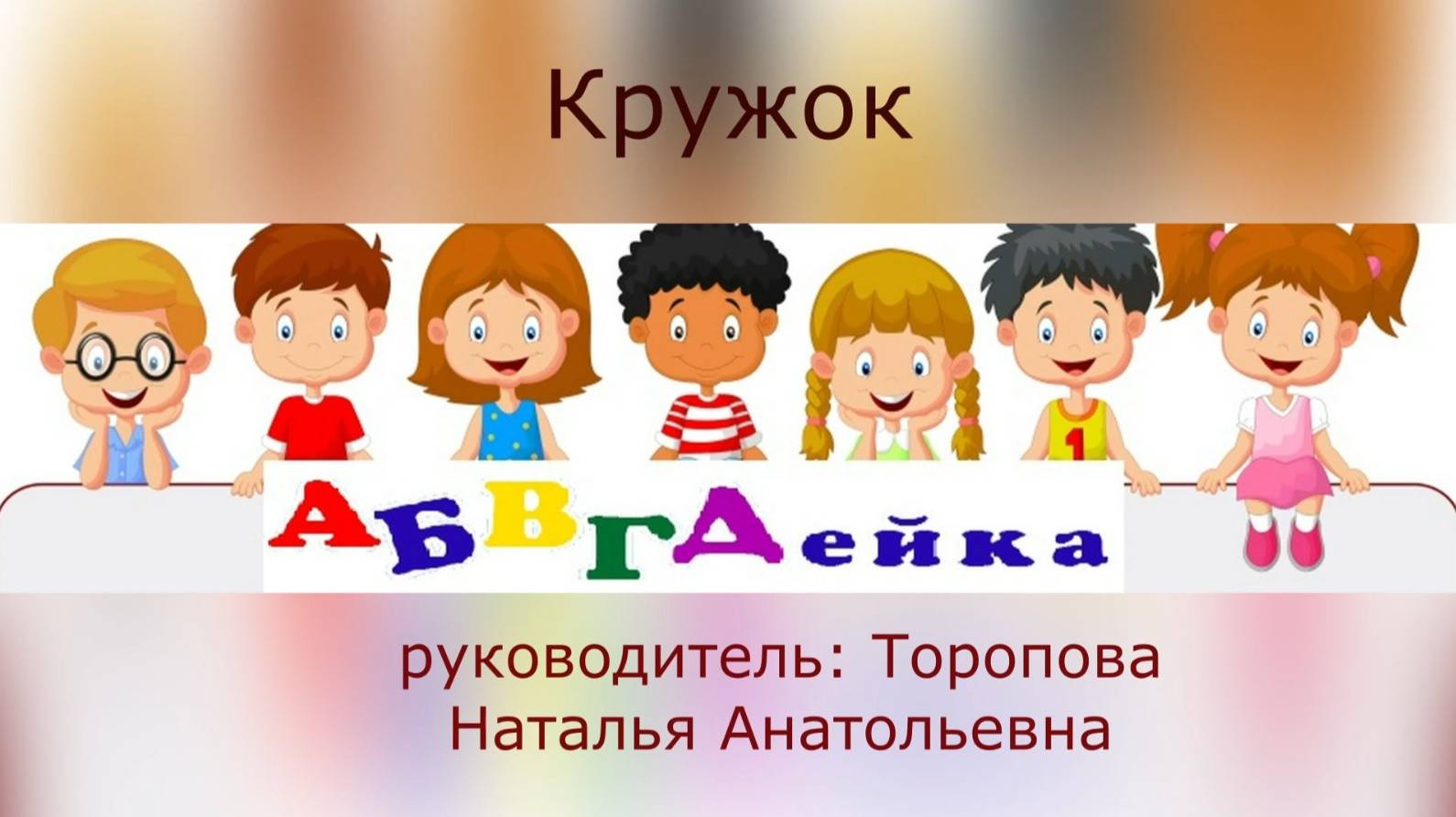 АБВГДейка