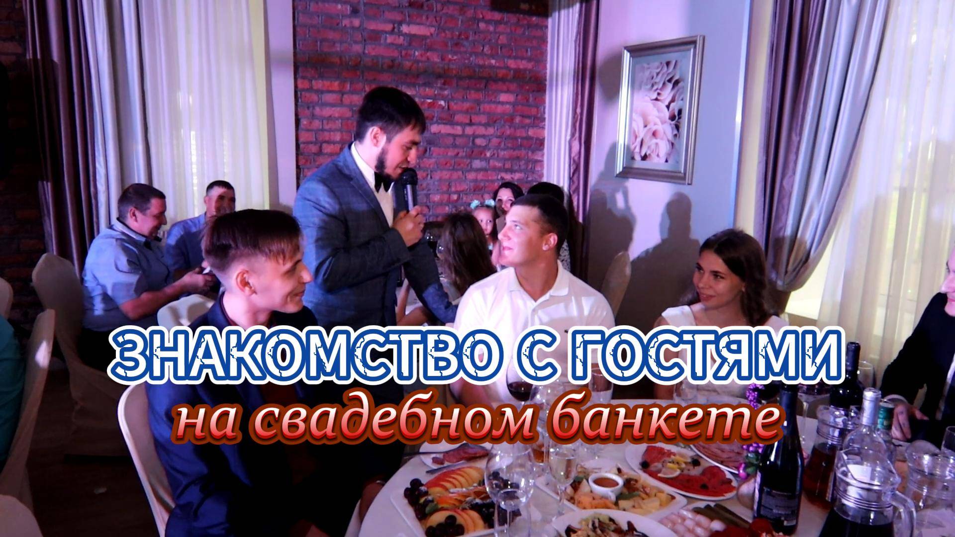 Знакомство с гостями на свадьбе