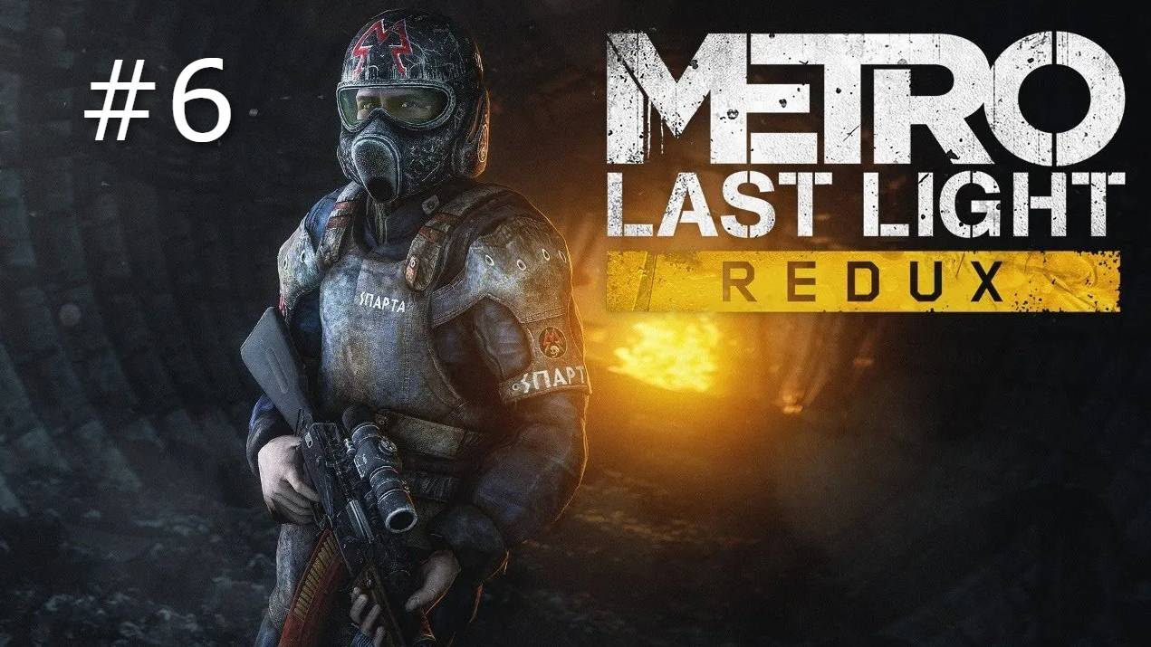 Прохождение Metro: Last Light Redux #6