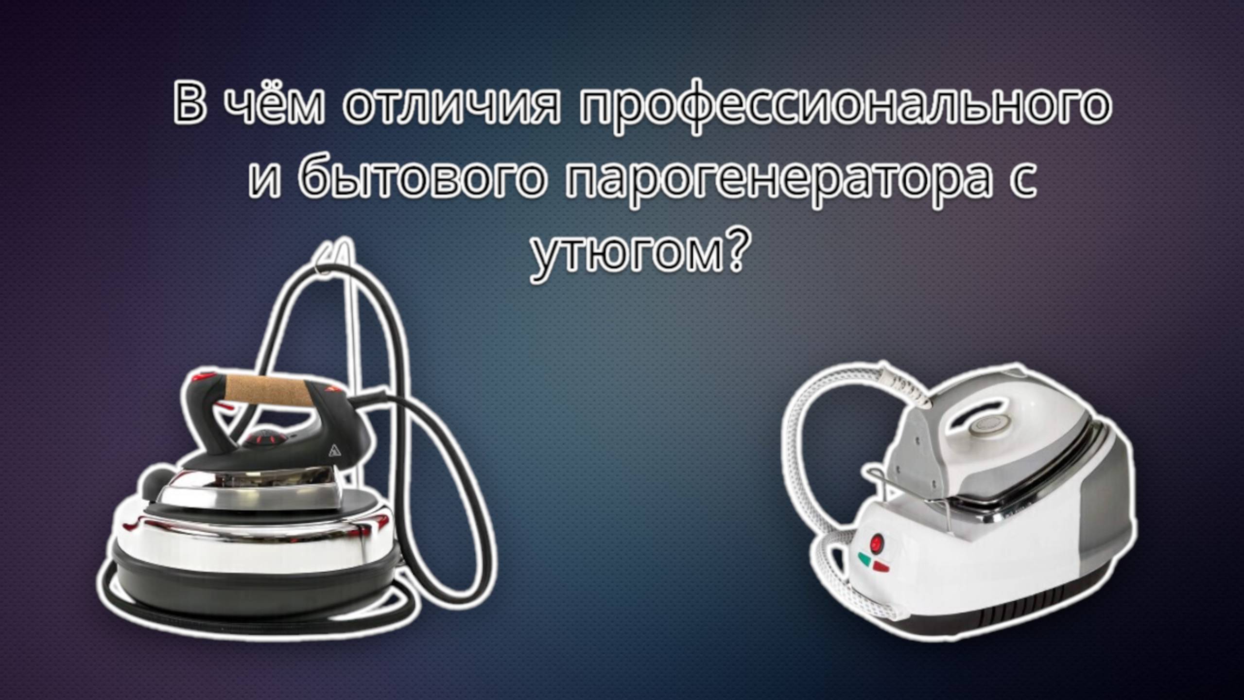 В чём отличия профессионального и бытового парогенератора с утюгом?