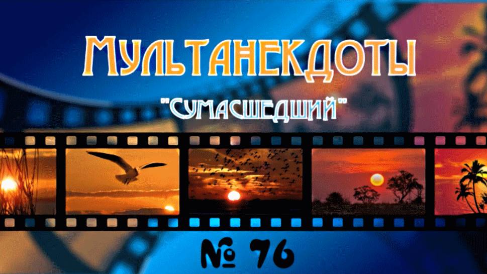 Мультанекдот Сумасшедший