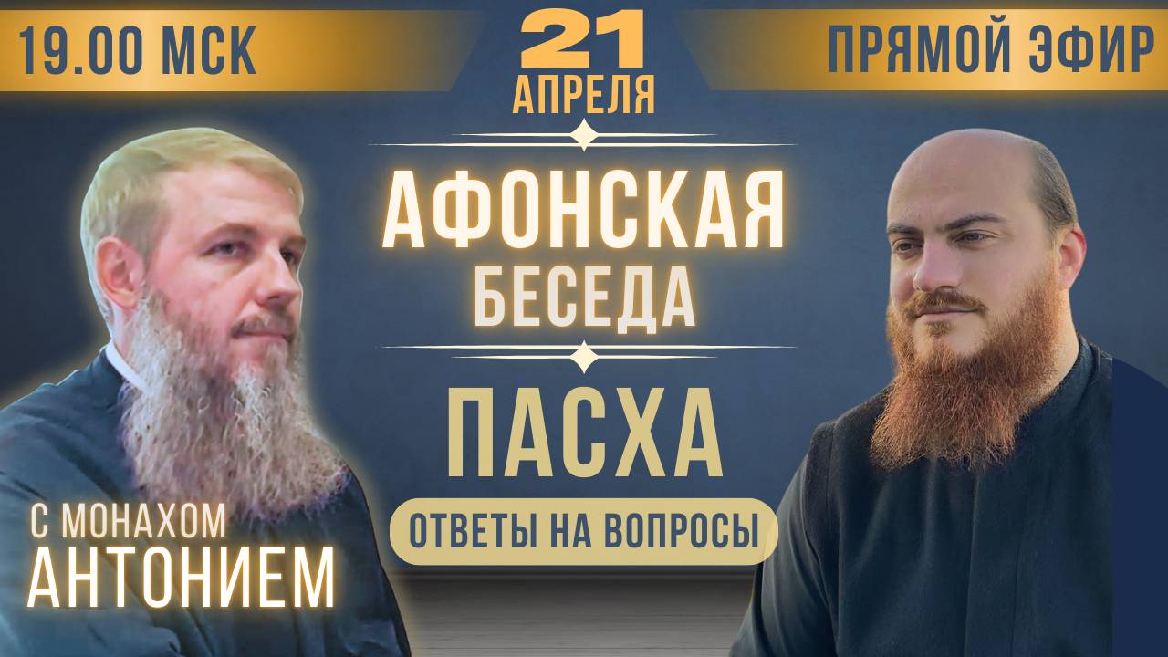 АФОНСКАЯ БЕСЕДА: Пасха на Афоне и тайна 40 дней после Воскресения
