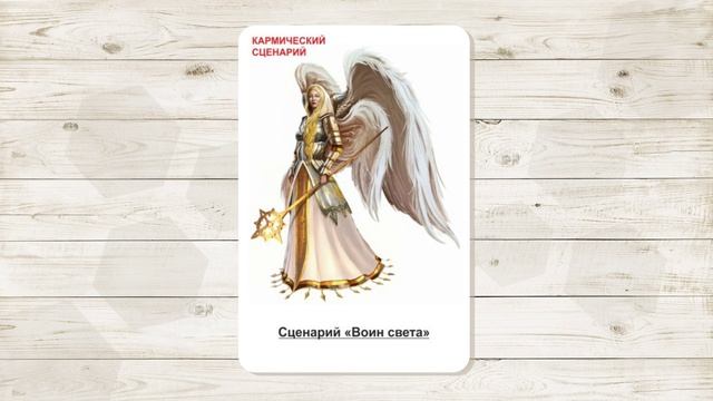 7. Сценарий "Воин света". МАК "Сценарии и запреты". Автор: Ольга Климова