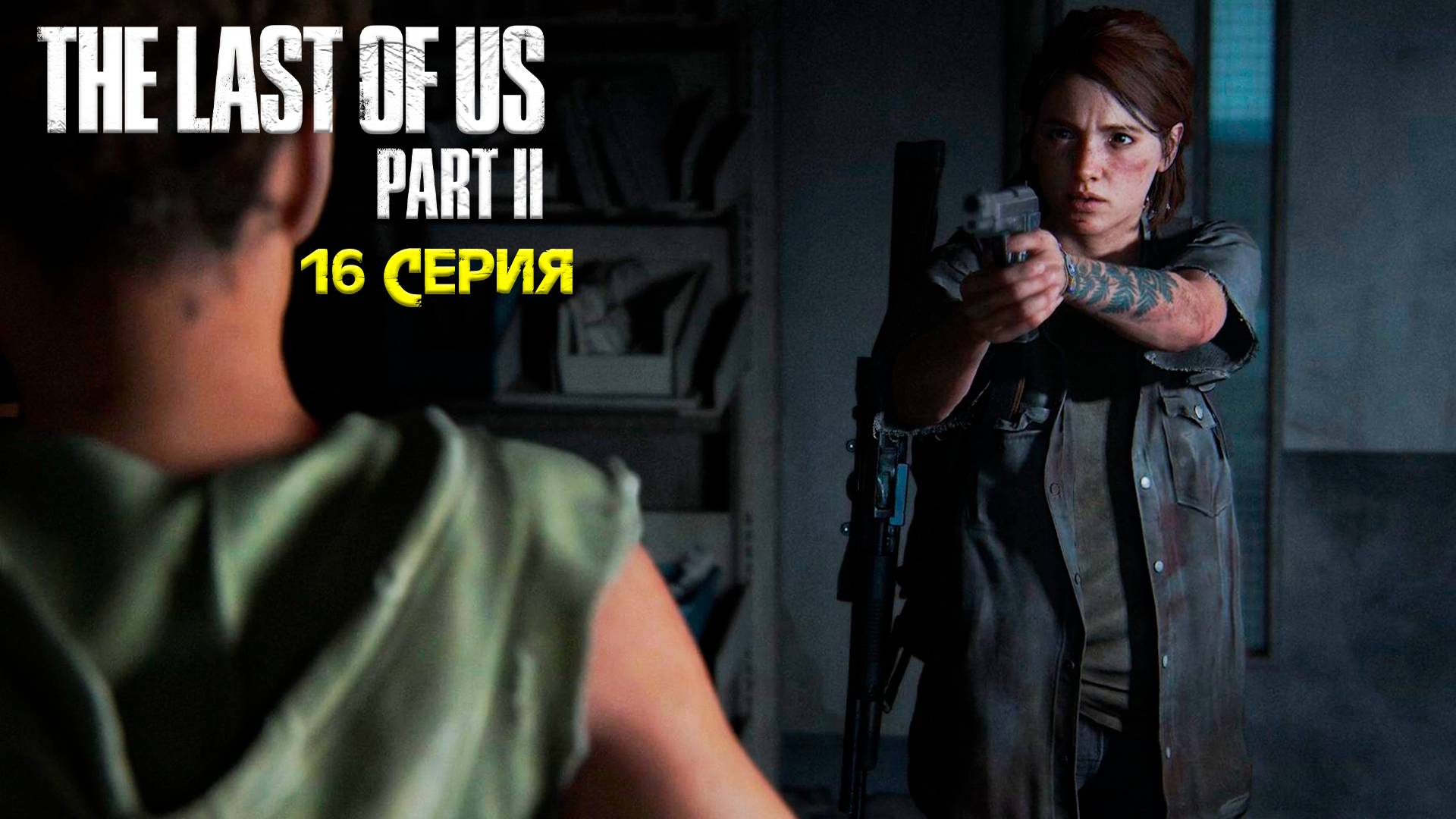Нора - The Last of Us: Part 2/Последний из нас: Часть 2 - Прохождение игры часть 16