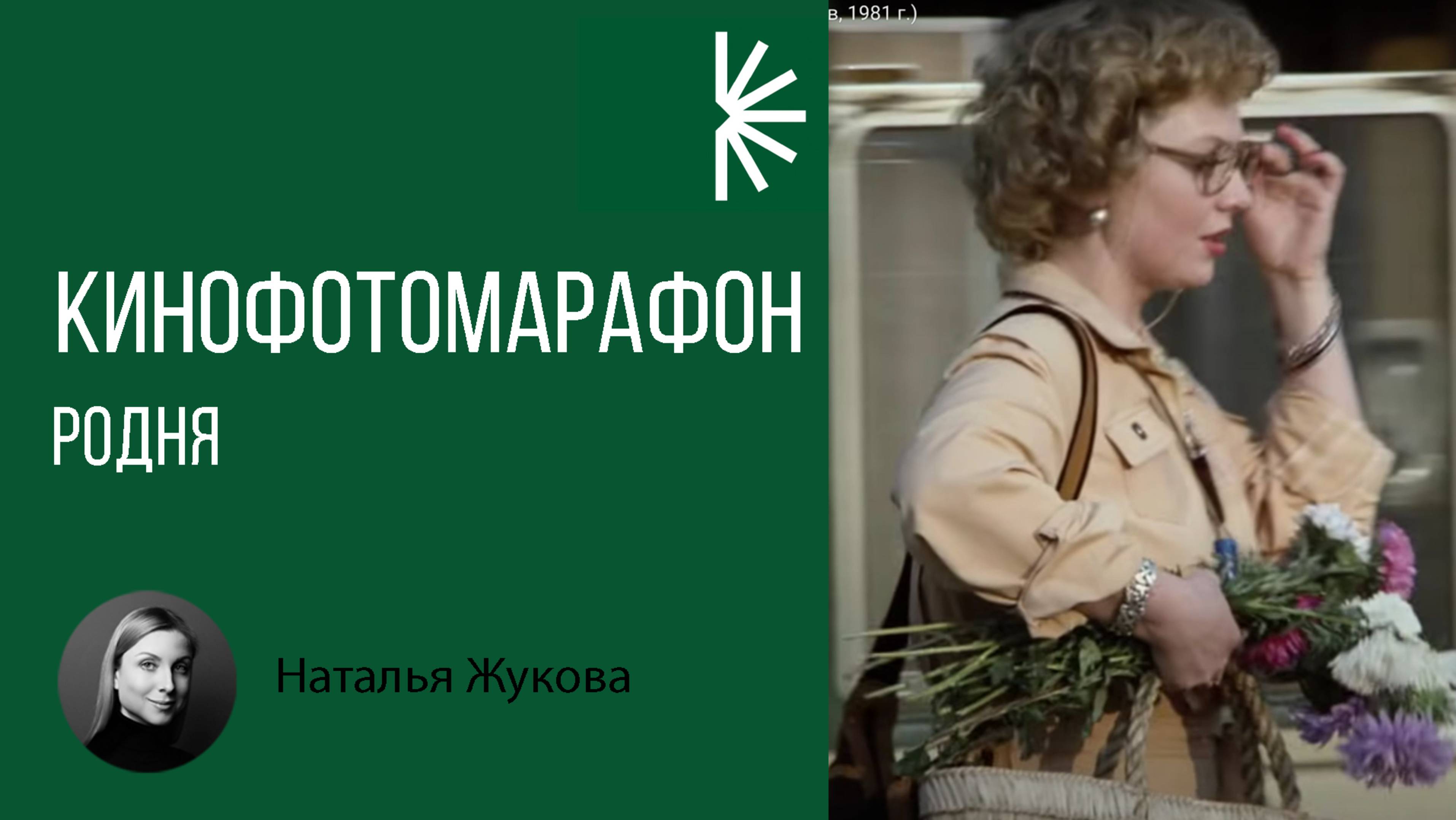 Кинофотомарафон. Родня