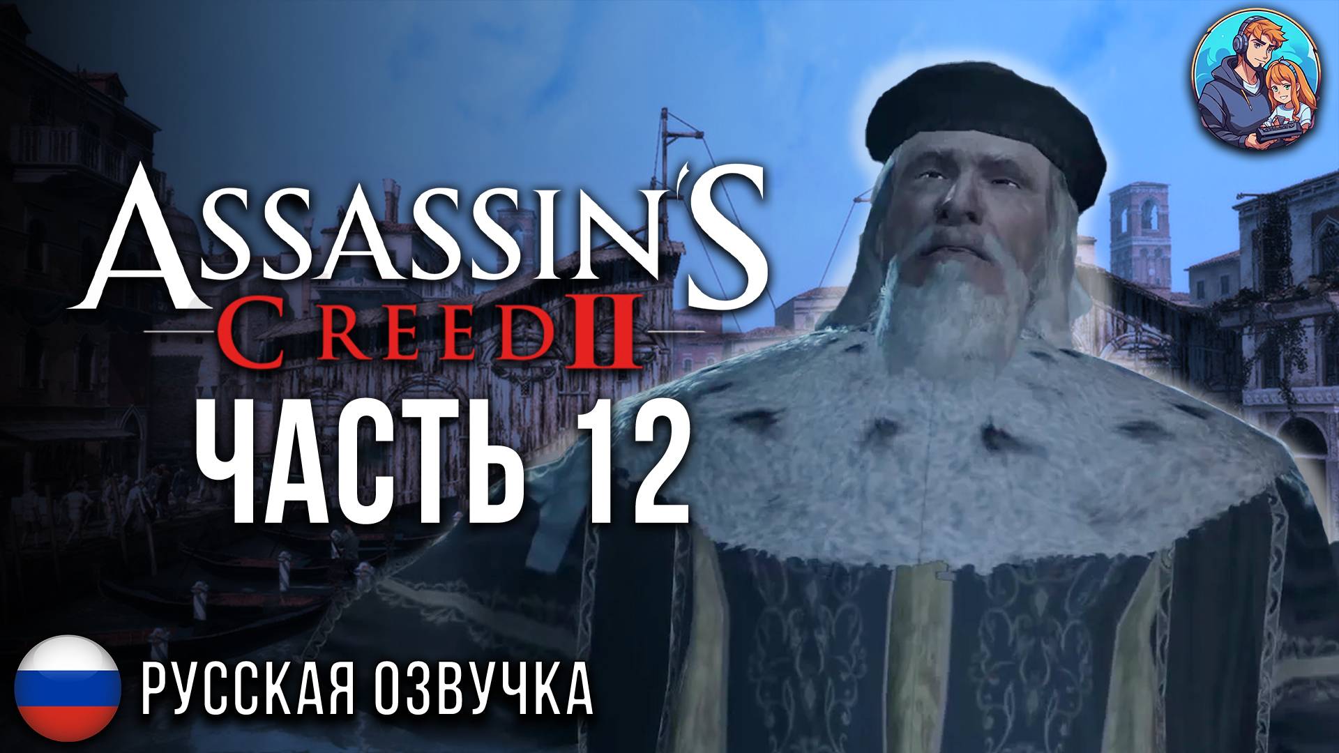Прохождение Assassin's Creed 2| На Русском | Часть 12 | Венецианский Карнавал