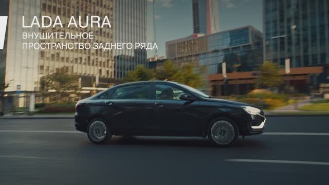 Магия внутри: пространство заднего ряда LADA Aura