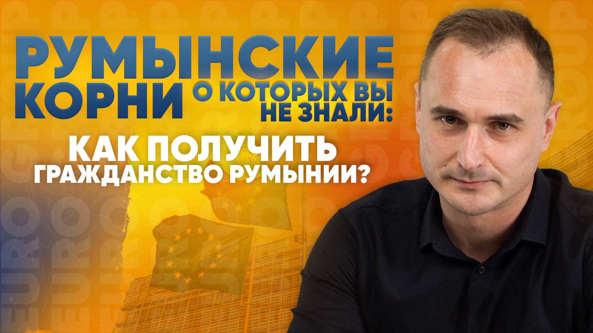 Гражданство Румынии. Почему жители СНГ делают румынский паспорт?